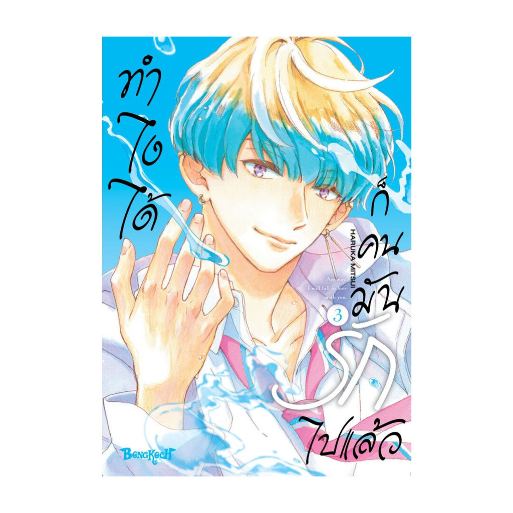 [พร้อมส่ง] หนังสือ ทำไงได้ ก็คนมันรักไปแล้ว เล่ม 3 #HARUKA MITSUI # ...