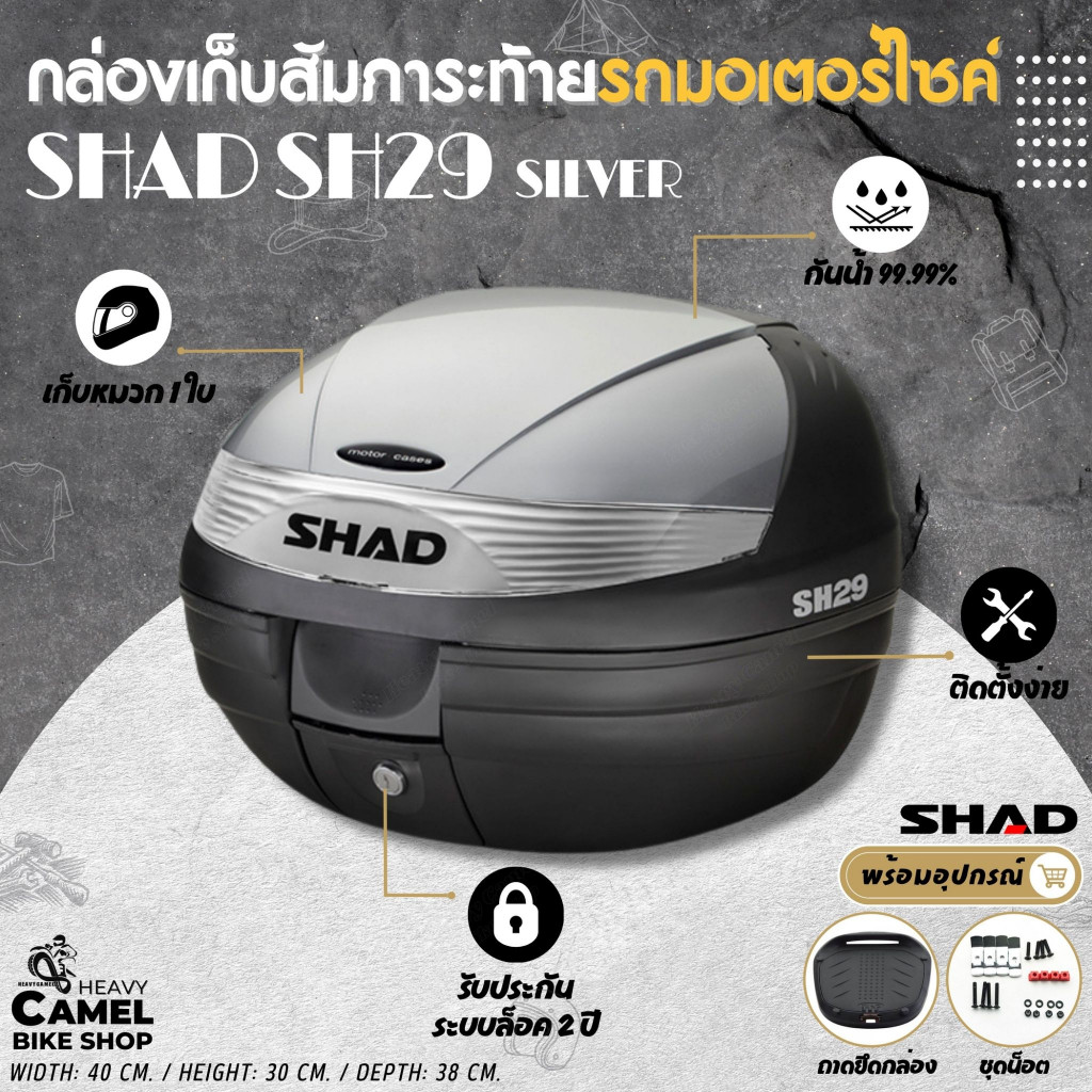 กล่องท้าย SHAD SH29 ฝาเงิน ขนาด 29 ลิตร เก็บหมวกกันน๊อค 1 ใบ | Shopee Thailand