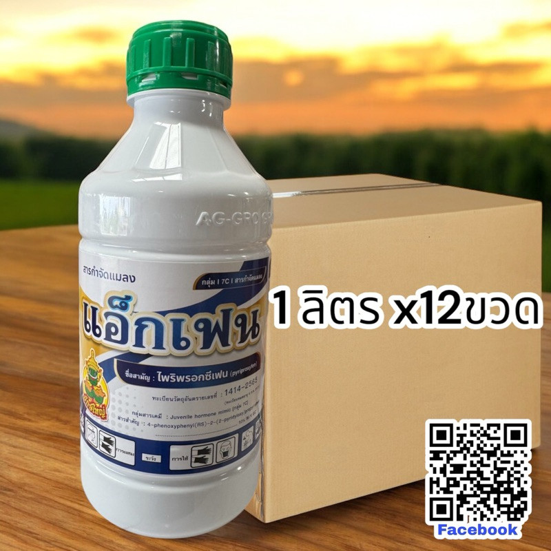 แอ็กเฟน ไพริพรอกซีเฟน(pyriproxyfen)10% W/V EC(1 ขวดใช้ได้ 10 ไร่)x12ขวด ถูกตัวตาย กินตาย และแทรก ...