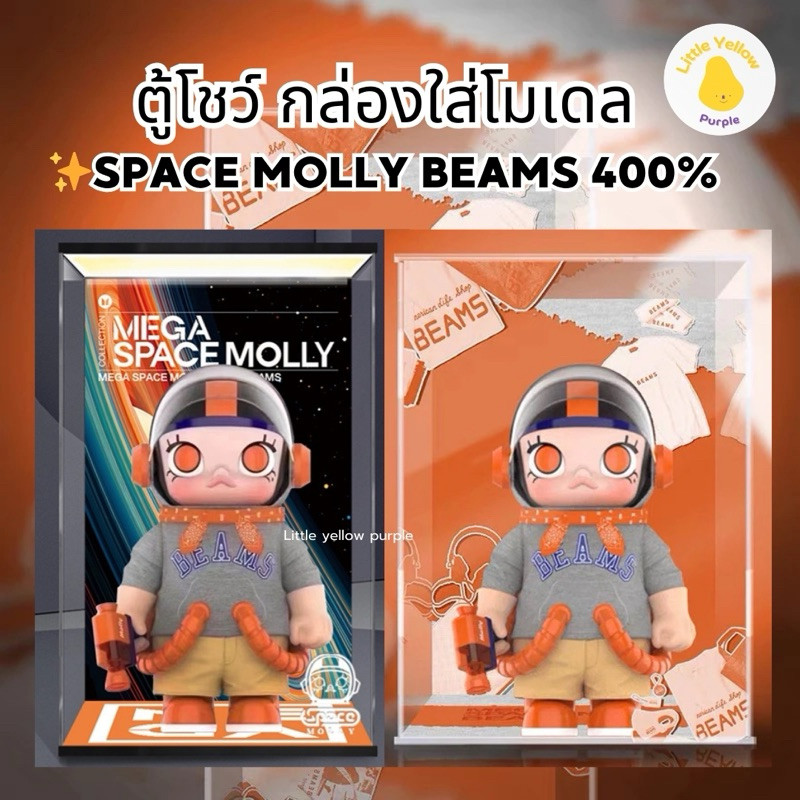 (พร้อมส่ง) ตู้โชว์ MEGA SPACE Molly 400% beams👕กล่องอคิลิค พร้อมอุปกรณ์ ...
