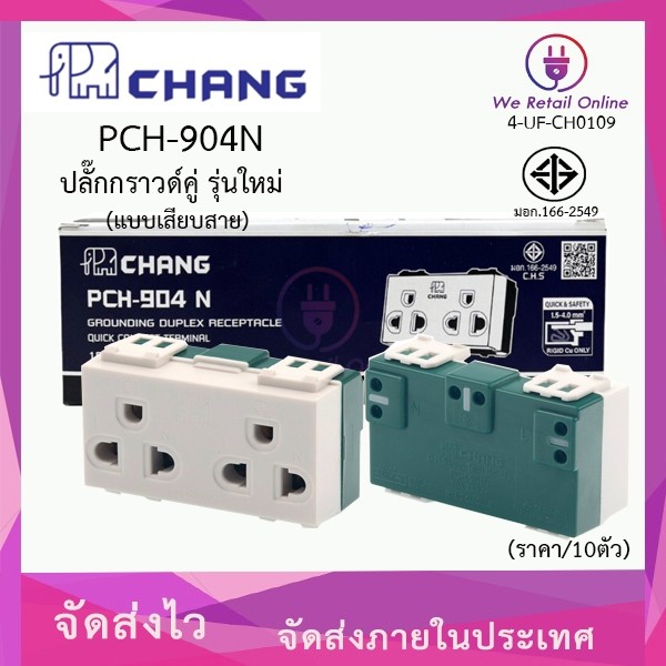 เต้ารับ ปลั๊กกราวด์คู่ (แบบเสียสาย) CHANG (ราคา/10ตัว) รุ่น PCH-904N | Shopee Thailand