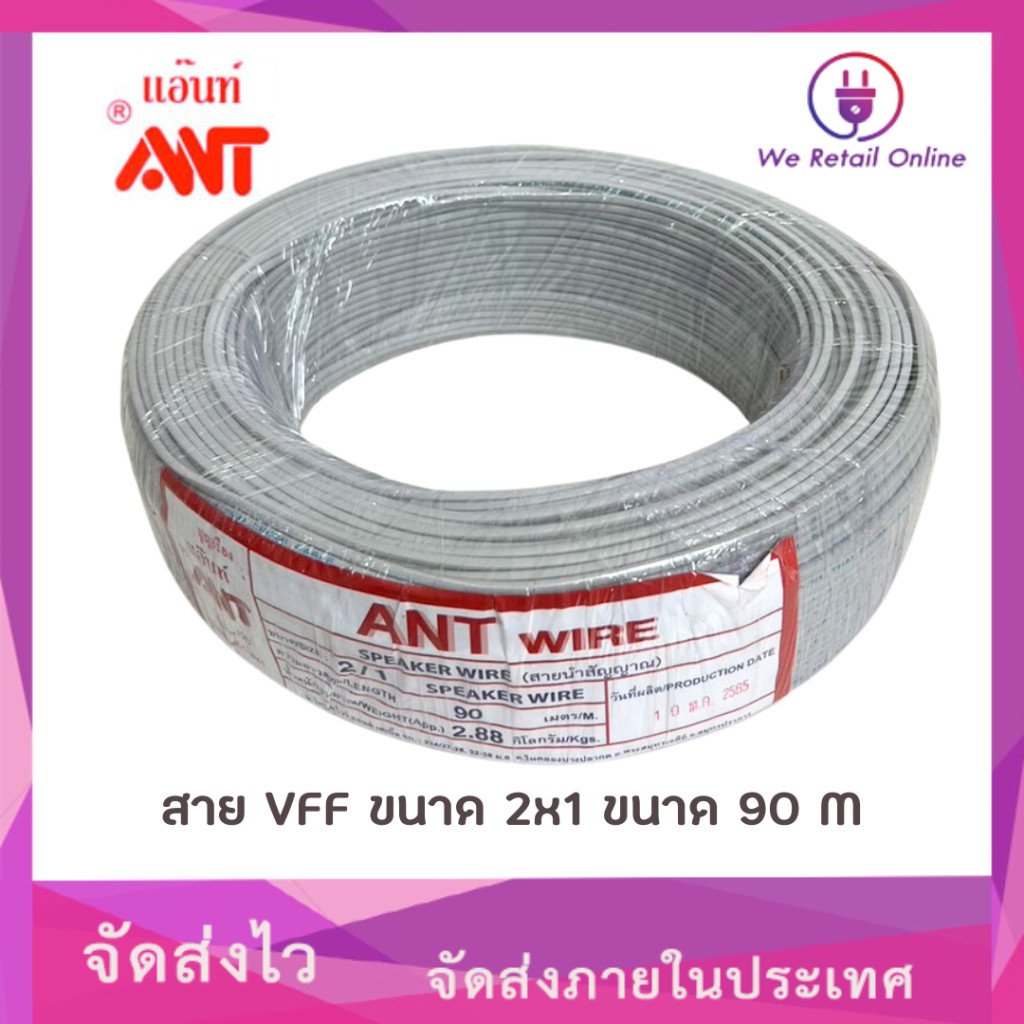 สายไฟ VFF 2x1 Sqmm. (90M) ANT | Shopee Thailand