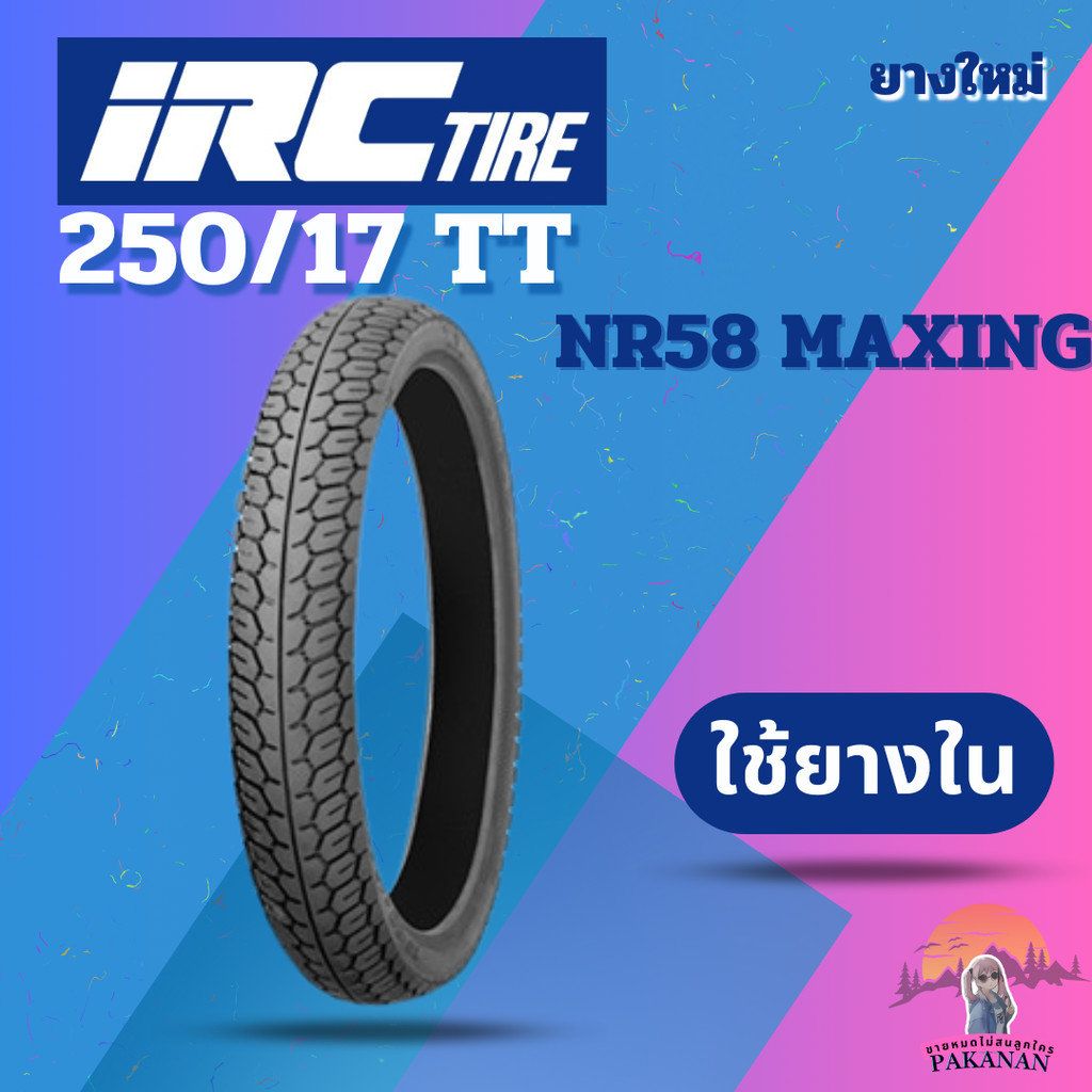 ยาง 250-17 TT IRC รุ่น NR58 MAXING ราคาต่อเส้น | Shopee Thailand