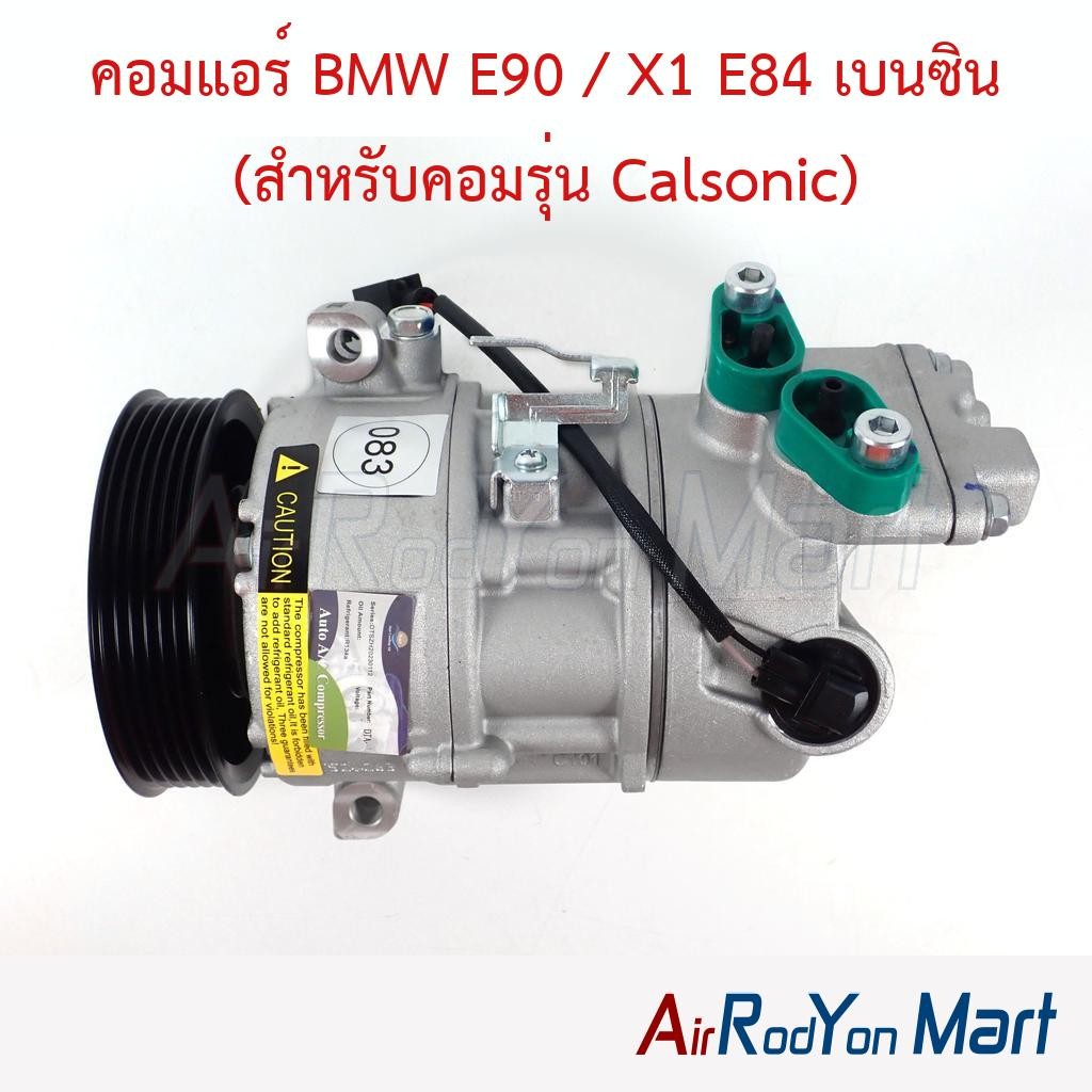 คอมแอร์ BMW E90 / X1 E84 เบนซิน (สำหรับคอมรุ่น Calsonic) #คอมเพรซเซอร์แอร์รถยนต์ - บีเอ็ม ...