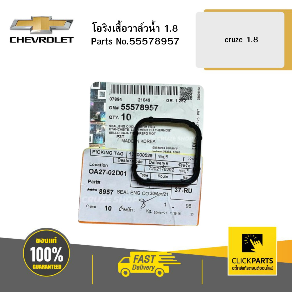 CHEVROLET 55578957 โอริงเสื้อวาล์วน้ำ CRUZE 1.8 | Shopee Thailand
