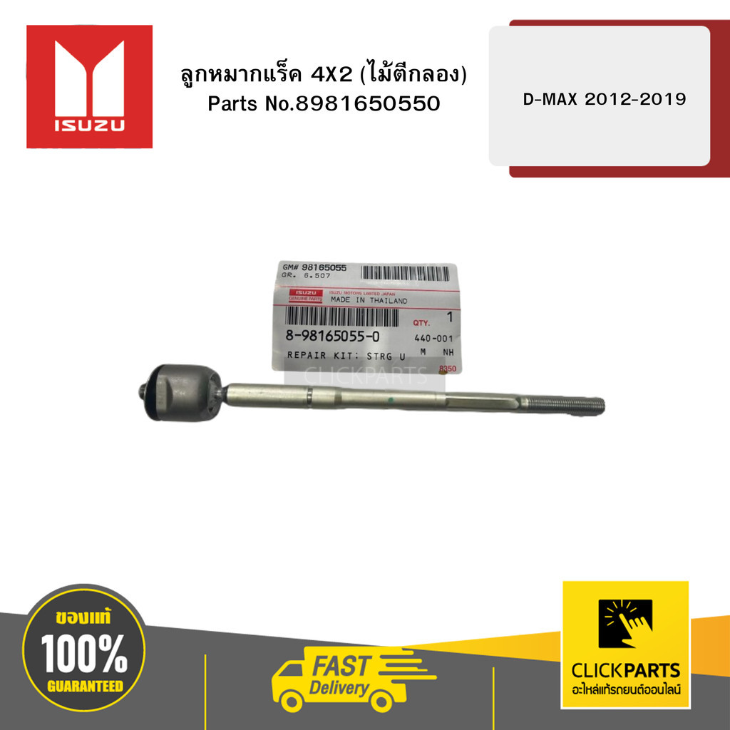 ISUZU 8981650550 ลูกหมากแร็ค 4X2 (ไม้ตีกลอง) D-MAX ปี2012-2019 ของแท้ ...