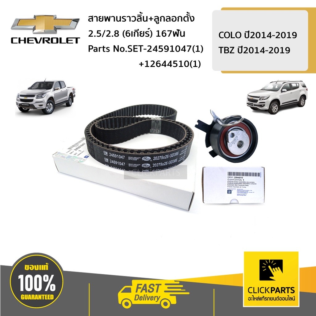 CHEVROLET #SET-24591047(1)+12644510(1) ลูกลอกตั้ง+สายพานราวลิ้น 2.5/2.8 ...