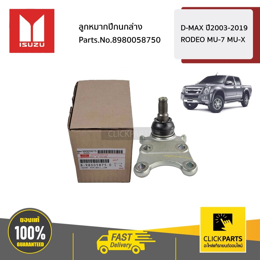 ISUZU #8980058750 ลูกหมากปีกนกล่าง 4X2 4X4 RODEO MU-7 MU-X D-MAX ปี2003-2023 ของแท้ เบิกศูนย์ ...
