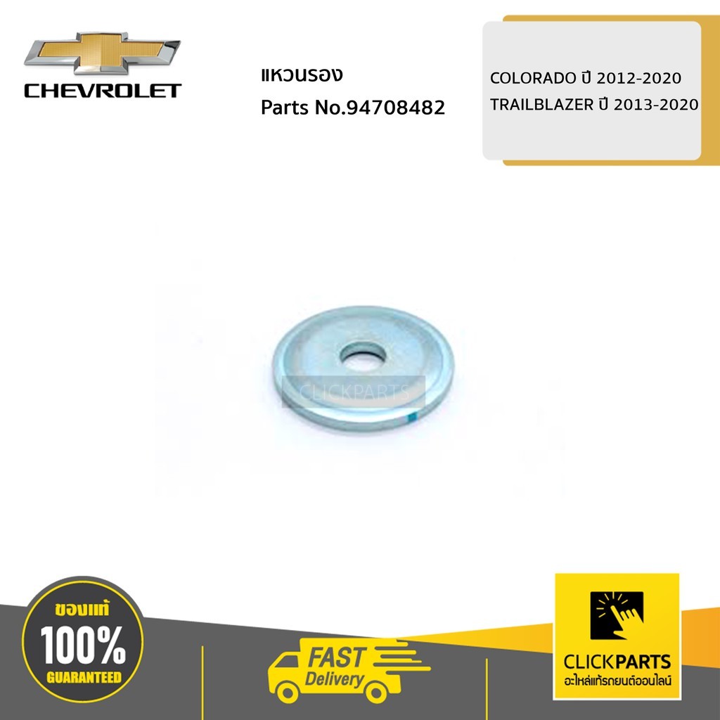 CHEVROLET #94708482 แหวนรอง COLORADO ปี 2012-2020 / TRAILBLAZER ปี 2013 ...