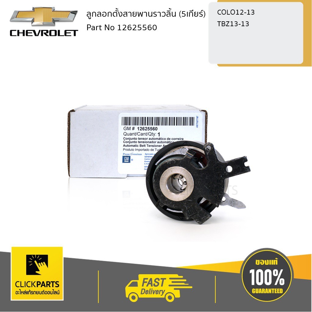 CHEVROLET #12625560 ลูกลอกตั้งสายพานราวลิ้น (5เกียร์) Colorado ปี 2012 ...