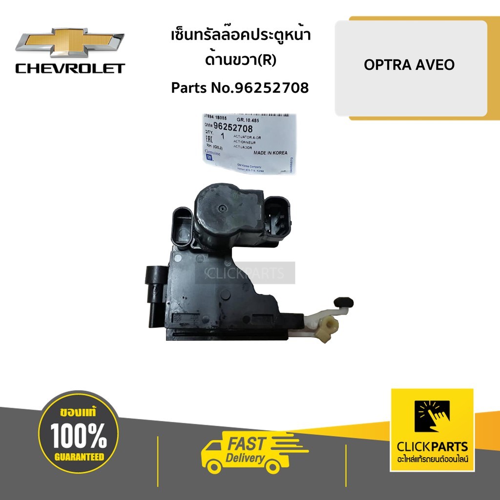 CHEVROLET #96252708 เซ็นทรัลล๊อคประตูหน้า ด้านขวา (R) OPTRA ทุกปี ...