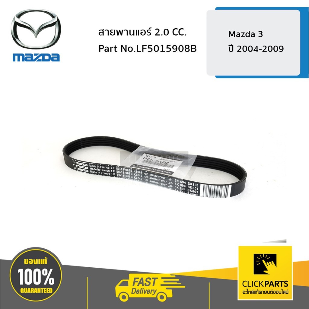 MAZDA #LF5015908B สายพานแอร์ 2.0 CC. MAZDA3 ปี 2006 ของแท้ เบิกศูนย์ ...