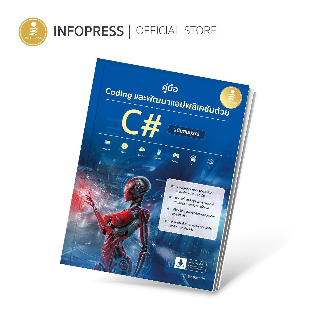 Infopress (อินโฟเพรส) หนังสือ คู่มือ Coding และพัฒนาแอปพลิเคชันด้วย C# ฉบับสมบูรณ์ - 74848 ...