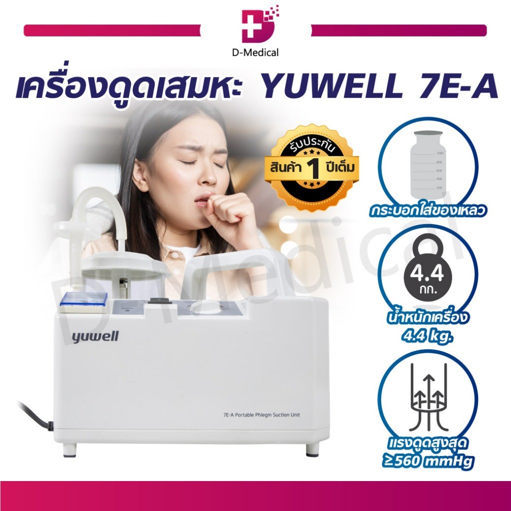 YUWELL 7E-A เครื่องดูดเสมหะ ทนทาน ทำความสะอาดง่าย [ สินค้ารับประกัน 1 ปี ] /D-MEDICAL | Shopee ...