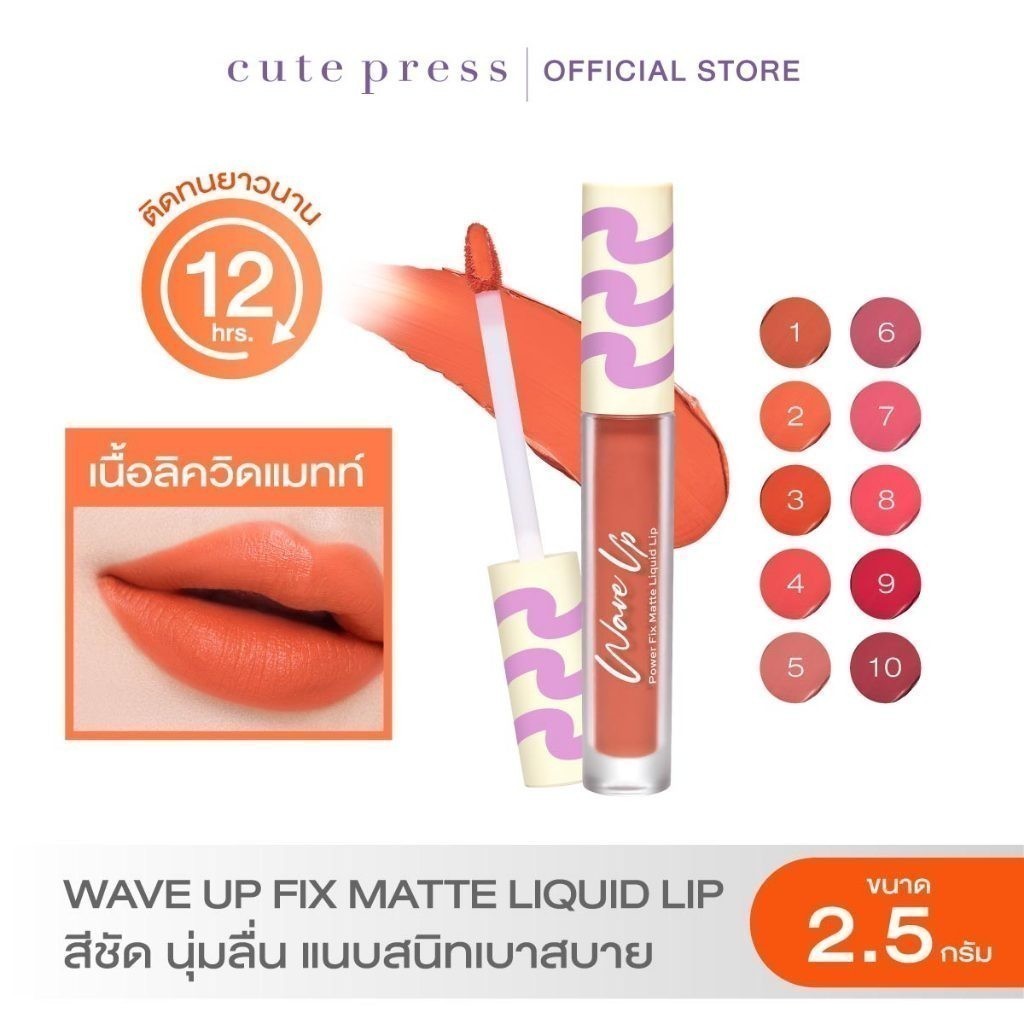 CUTE PRESS WAVE UP POWER FIX MATTE LIQUID LIP สีชัด นุ่มลื่น แนบสนิทเบาสบาย | Shopee Thailand