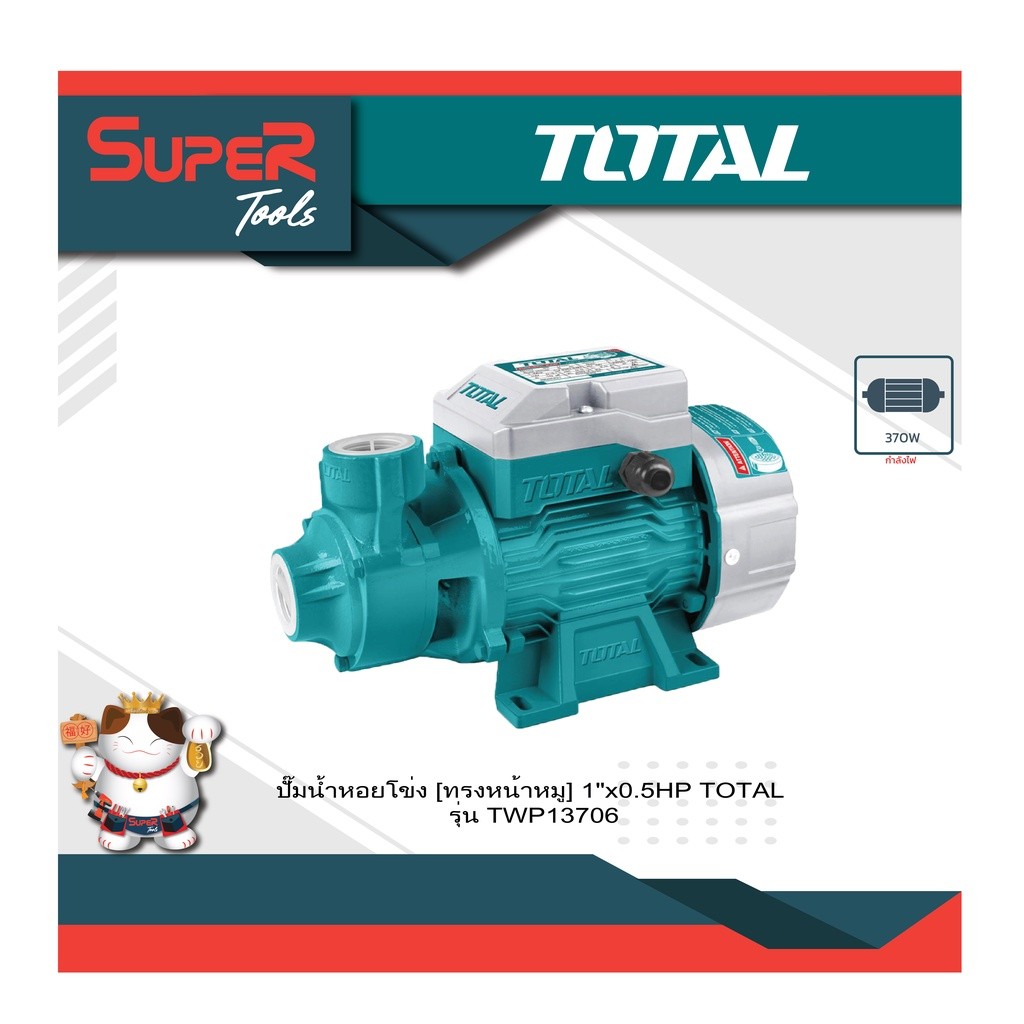 TOTAL ปั๊มน้ำหอยโข่งทรงหน้าหมู 370 วัตต์ 0.5 HP ท่อ 1" ไฟฟ้า 220V ...
