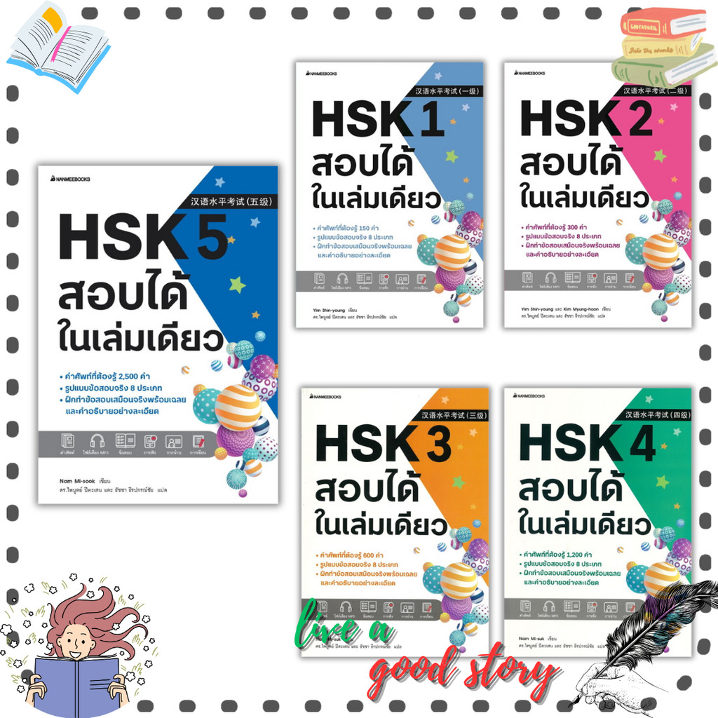 หนังสือ HSK 1-5 สอบได้ในเล่มเดียว #Yim Shin-young #นานมีบุ๊คส์/nanmeebooks | Shopee Thailand