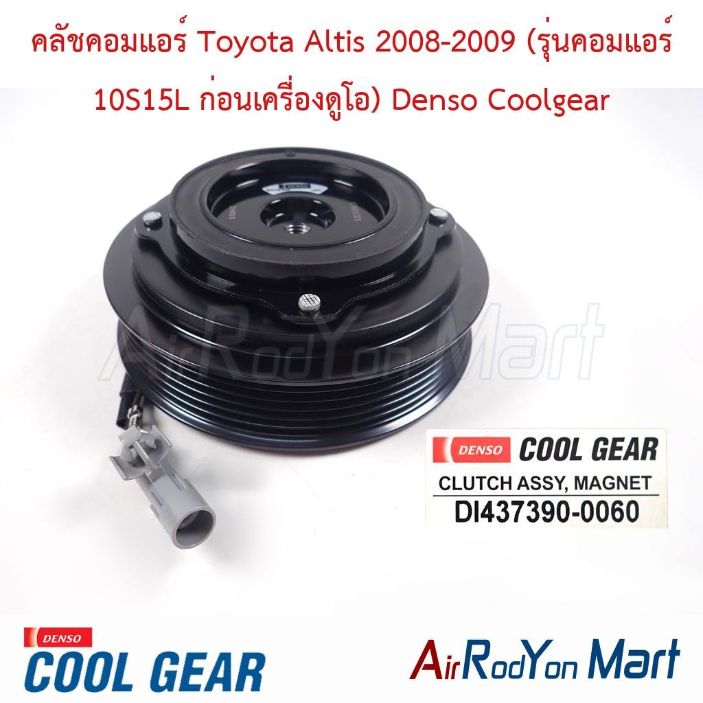 คลัชคอมแอร์ Toyota Altis 2008-2009 (รุ่นคอมแอร์ 10S15L ก่อนเครื่องดูโอ ...