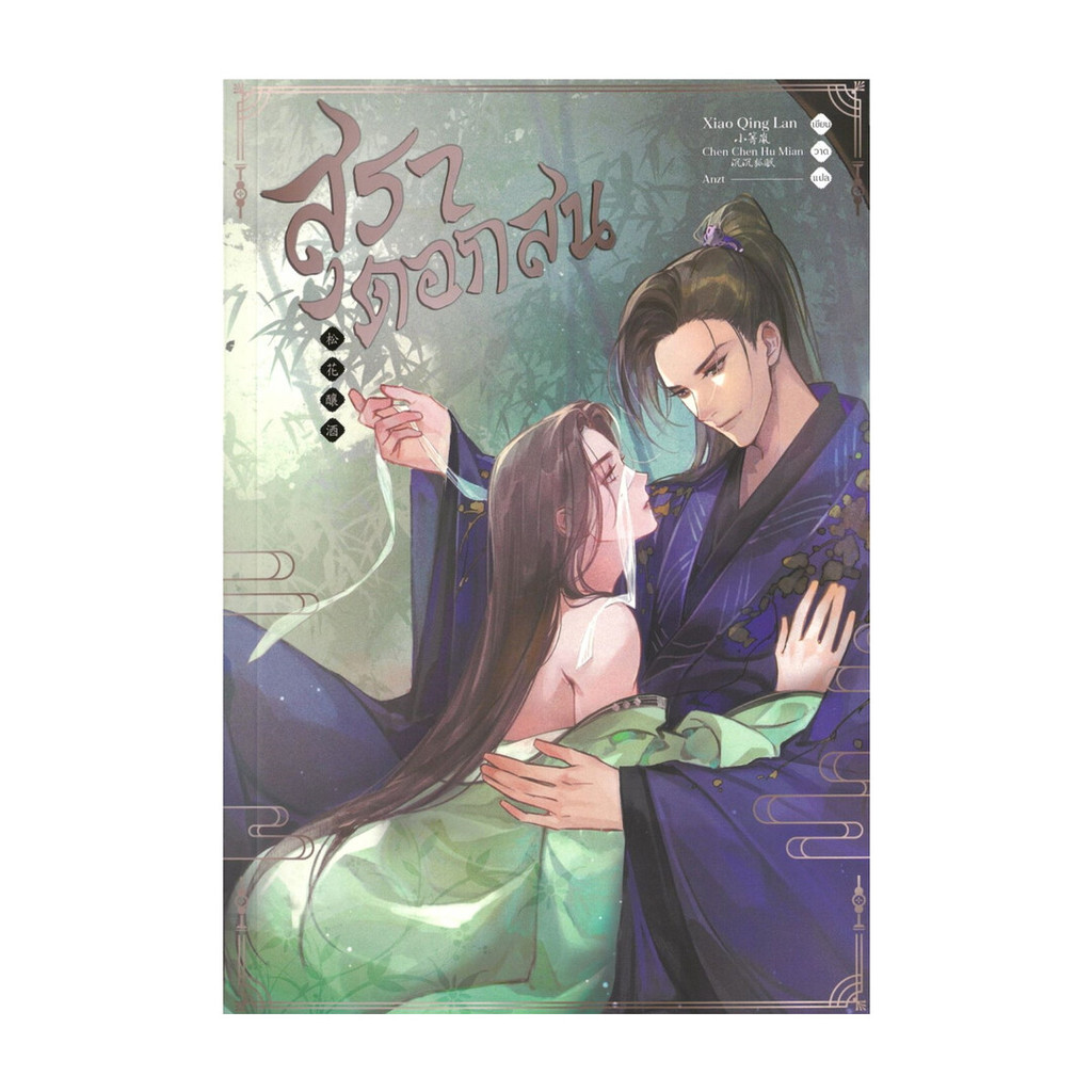 (พร้อมส่ง) หนังสือ สุราดอกสน #Xiao Jing Lan #Hermit Books เฮอร์มิ #นิยายวัยรุ่น Yaoi | Shopee ...
