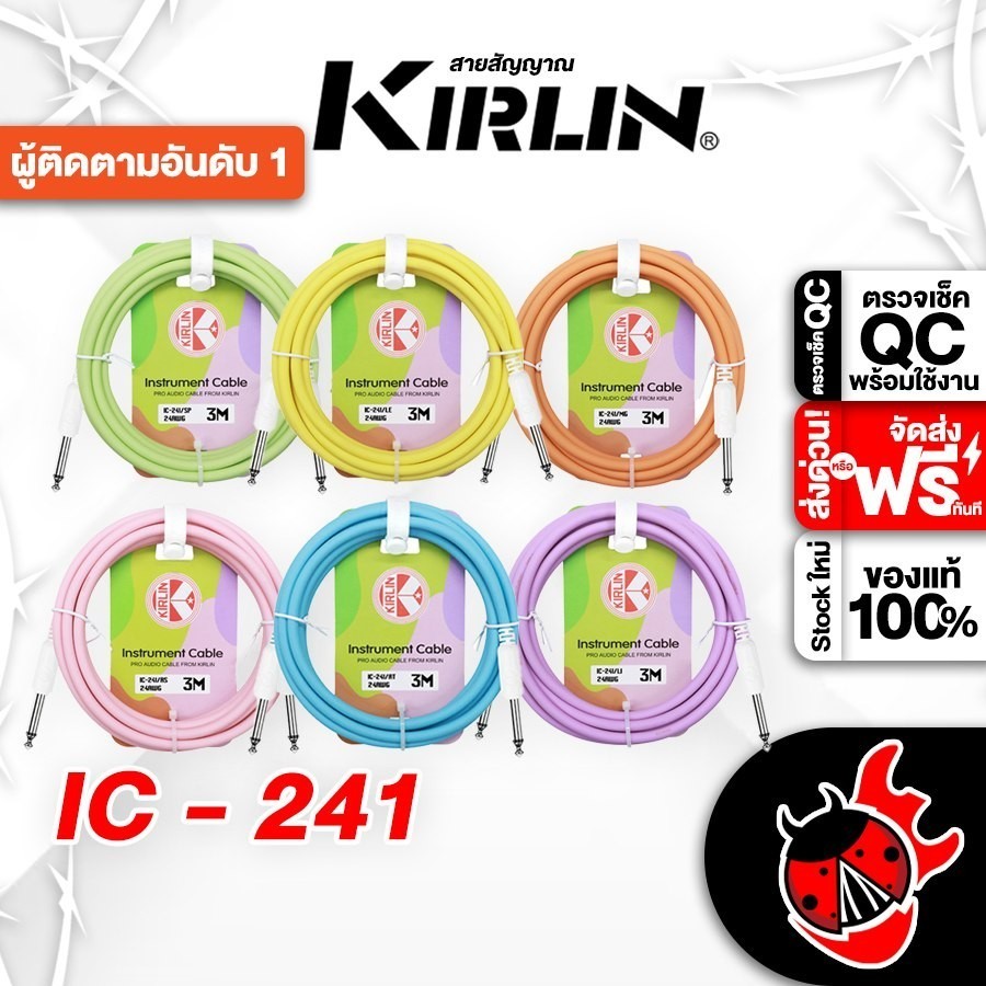 ทักแชทรับส่วนลด 2,000.- ส่งด่วนกทม.&ปริ, Kirlin IC-241 Series สายแจ็ค ...