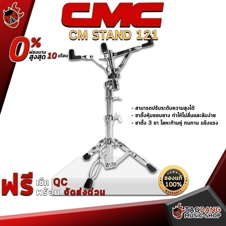 ขาตั้งสแนร์ CMC CM Stand 121 แข็งแรงทนทาน ใช้ขาตะเกียบคู่ เหมาะสมกับ ...