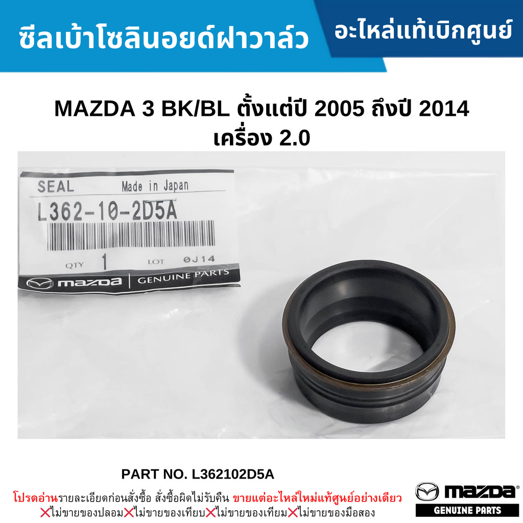 MD ซีลเบ้าโซลินอยด์ฝาวาล์ว MAZDA 3 BK/BL ปี 2005-2014 เครื่อง 2.0 ...