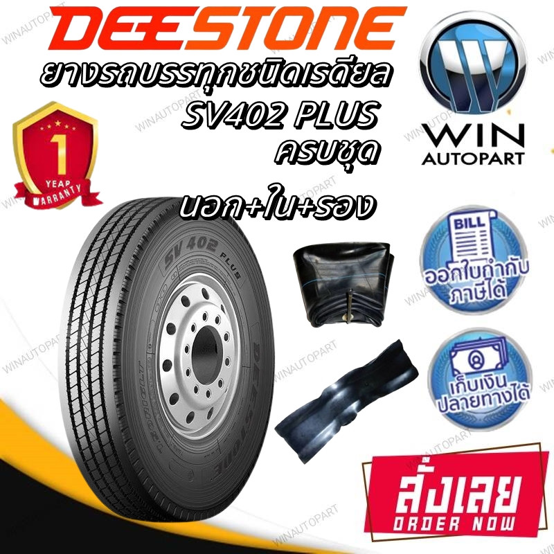 ยางรถบรรทุก เรเดียล TBR ยี่ห้อ DEESTONE รุ่น SV402 PLUS (ชุด) 7.50R16 , 8.25R16 ,9.5R17.5 ...