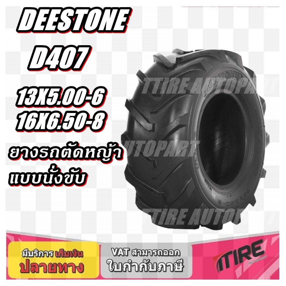 ยางรถตัดหญ้า ยี่ห้อ DEESTONE รุ่น D407 ขนาด 13x5.00-6 , 16x6.50-8 ...