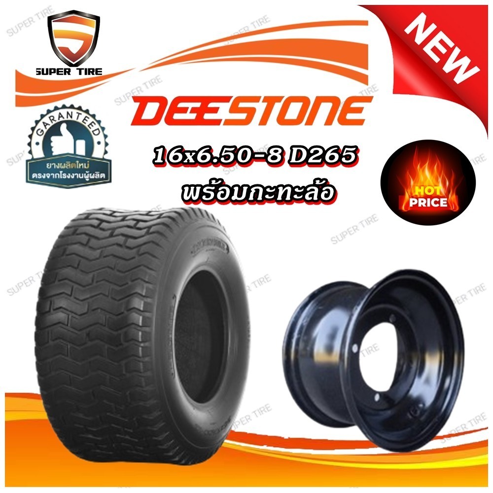 ยางรถสนามหญ้า 16X6.50-8 รุ่น D265 ชนิด TL ยี่ห้อ Deestone + กระทะล้อ ขอบ 8 4รู 110 หน้ากว้าง 6 ...
