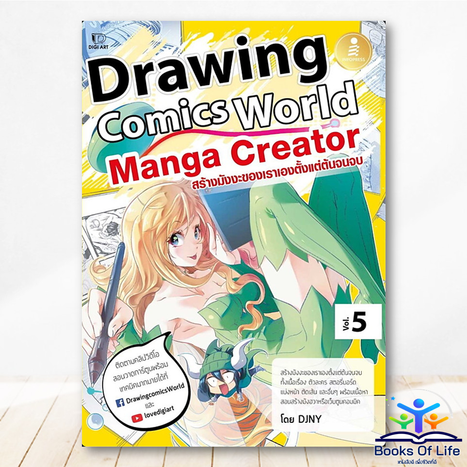 หนังสือ Drawing Comics World Manga Creator สร้างมังงะของเราเองตั้งแต่ ...
