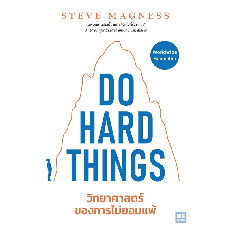 หนังสือ Do Hard things วิทยาศาสตร์ของการไม่ยอมแพ้ ผู้เขียน: Steve ...
