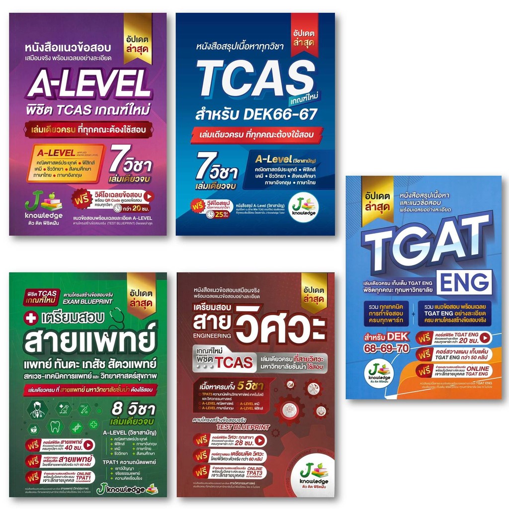 หนังสือ รวมชุด A-level - TCAS เกณฑ์ใหม่ (อัปเดต) ผู้เขียน: กอง ...