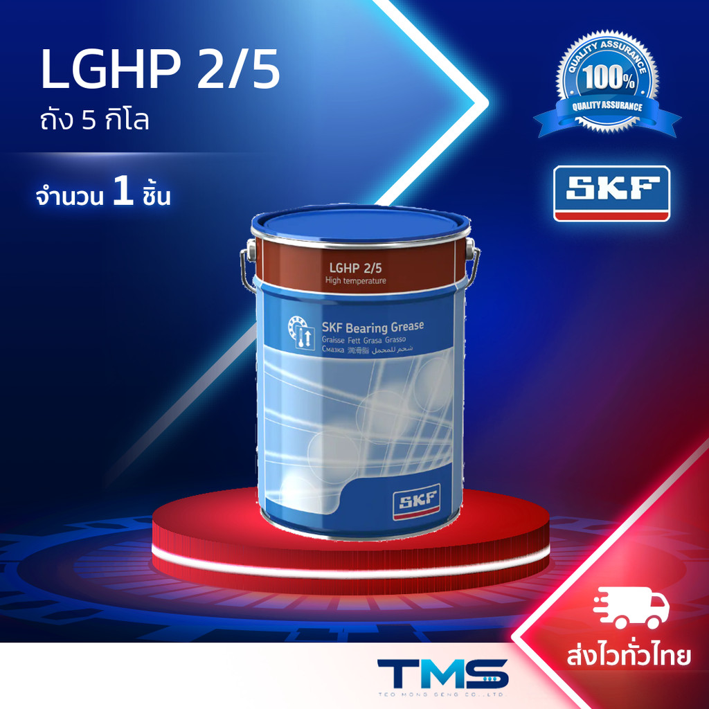 LGHP 2/5 SKF จาระบี ประสิทธิภาพสูง รองรับอุณหภูมิสูง ขนาดถัง 5กก. LGHP2 5 | Shopee Thailand