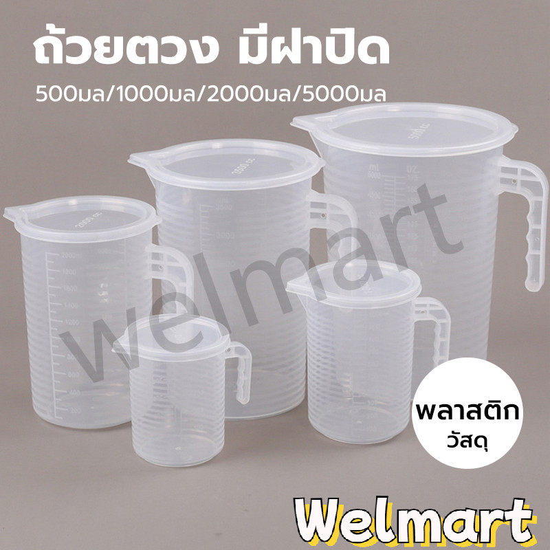 welmart ถ้วยตวงพลาสติก PP มีฝาปิด ทนความร้อน ขนาด 500/1,000/2,000/5,000 ...