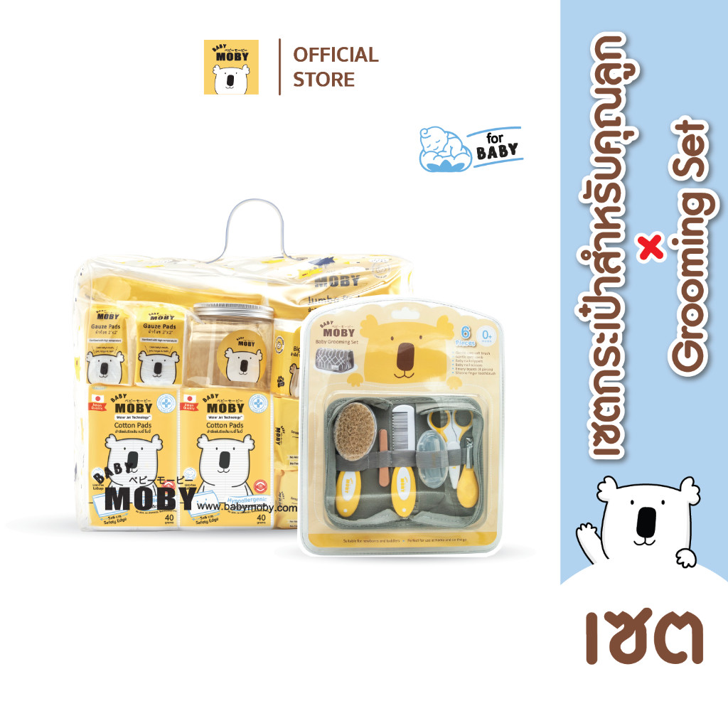 Baby Moby ชุดของขวัญ ชุดกระเป๋าคุณลูก x อุปกรณ์ตัดเล็บ(Grooming Set ...