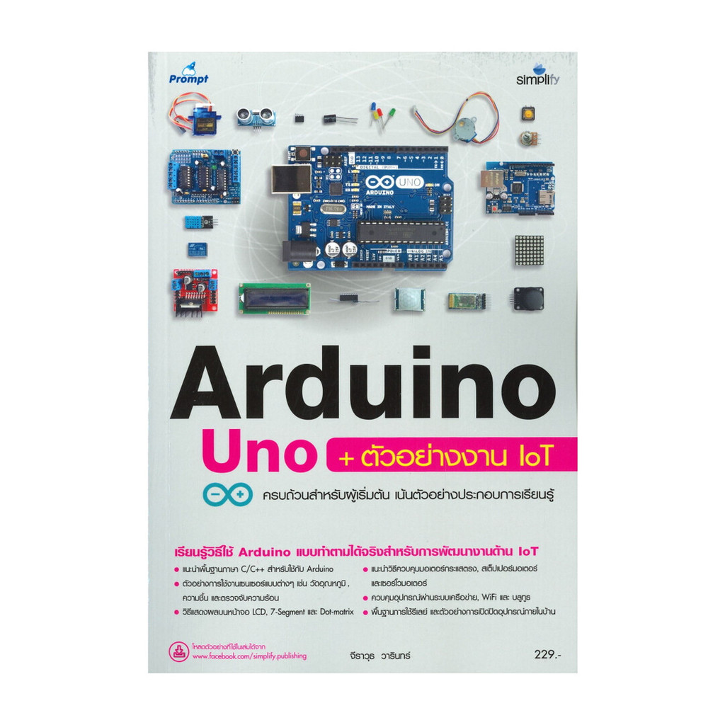 หนังสือ Arduino Uno + ตัวอย่างงาน IoT : จีราวุธ วารินทร์ : Simplify ซิม ...