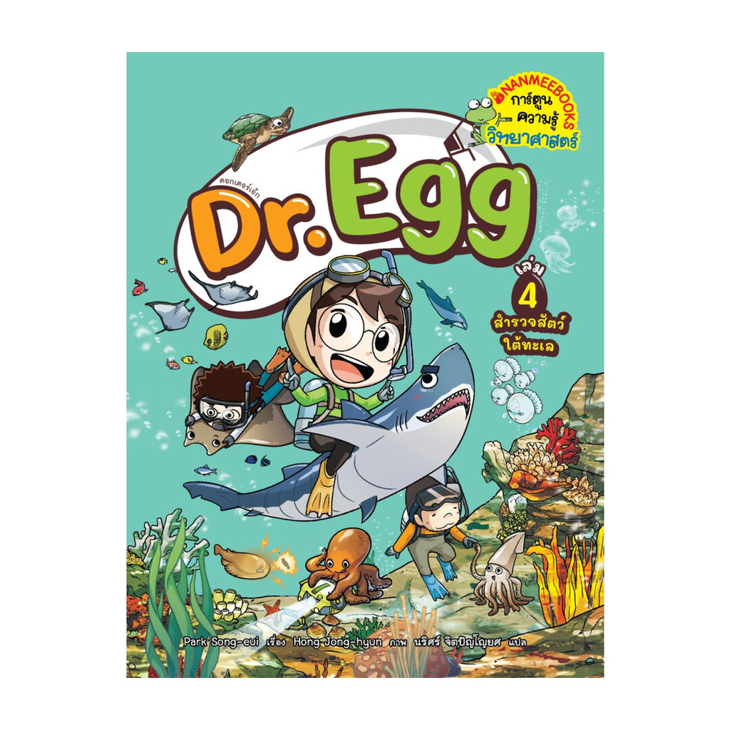 [มือหนึ่งพร้อมส่ง] หนังสือ Dr.Egg เล่ม 4: สำรวจสัตว์ใต้ทะเล | Shopee ...