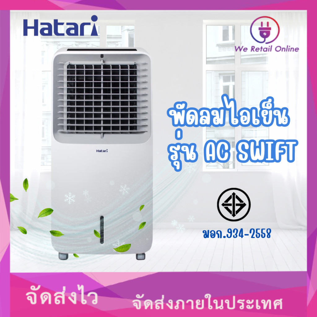 HATARI พัดลมไอเย็น รุ่น AC SWIFT | Shopee Thailand
