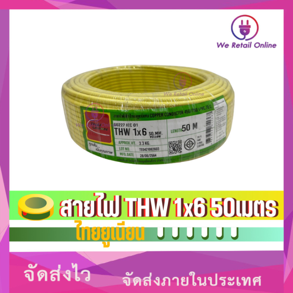 สายไฟ THW 1x6 Sqmm. ยาว50เมตร THAI-UNION | Shopee Thailand