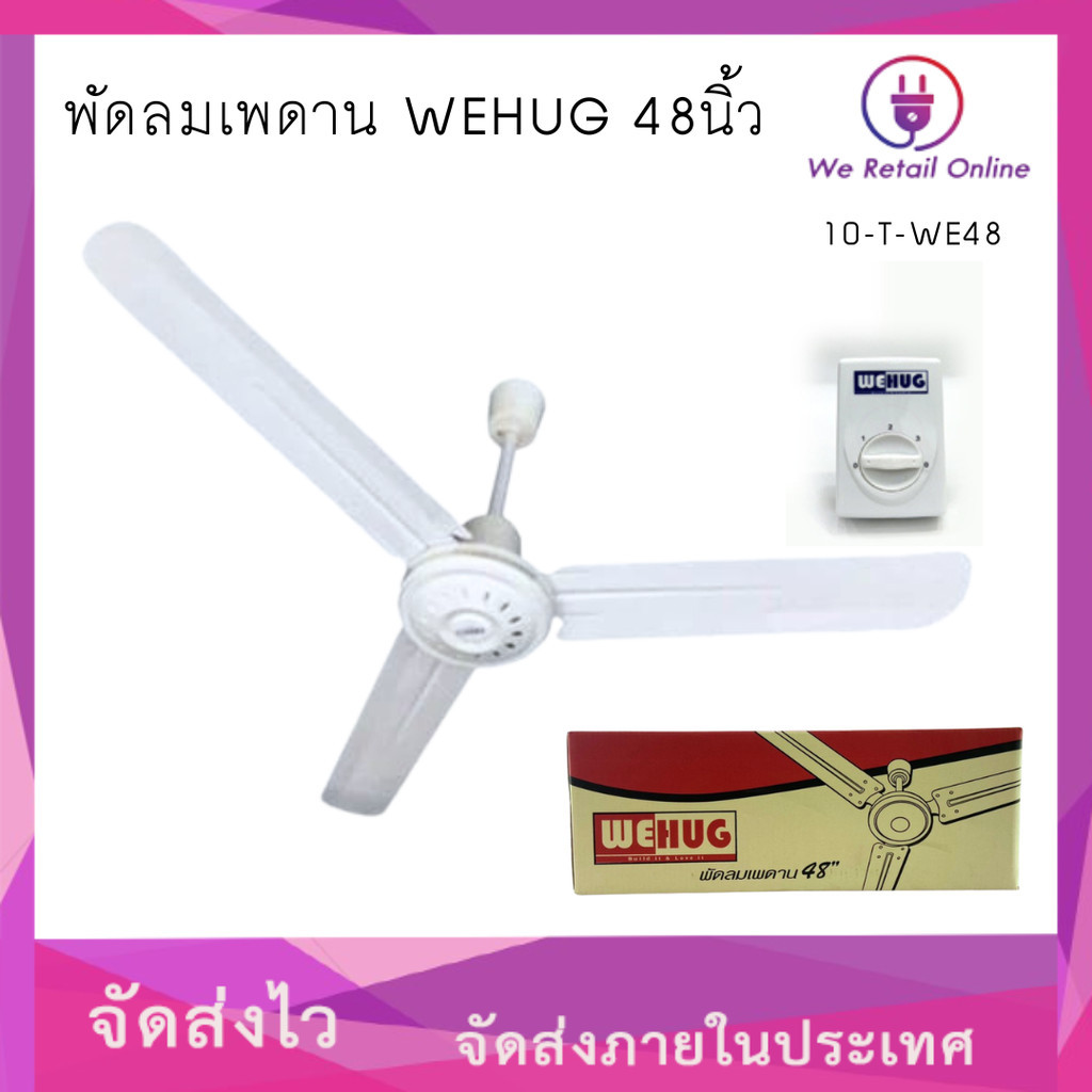 พัดลมเพดาน 48 นิ้ว WEHUG (กำลังไฟ 70 วัตต์) | Shopee Thailand