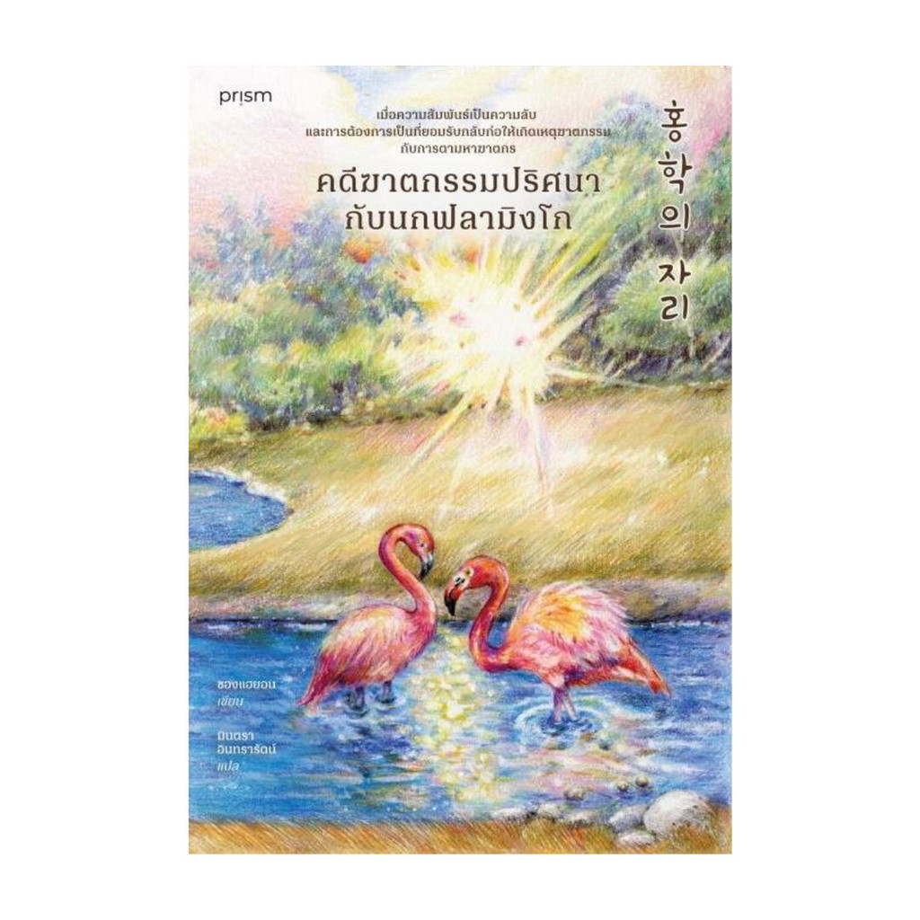 หนังสือ คดีฆาตกรรมปริศนากับนกฟลามิงโก (พิมพ์ครั้งที่ 3) สนพ prism publishing # นิยายสืบสวนสอบสวน ...