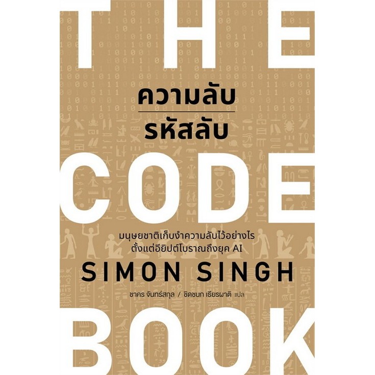 Chulabook|c111|หนังสือ|ความลับรหัสลับ (THE CODE BOOK) 9786162877407 | Shopee Thailand