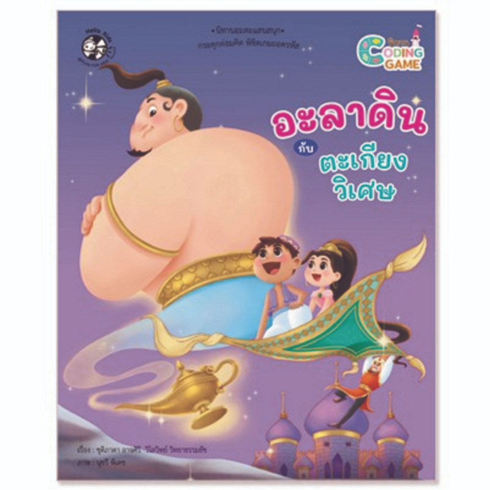 ^NANMEEBOOKS หนังสือ อะลาดินกับตะเกียงวิเศษ ชุด นิทาน Coding Game (แปลน ฟอร์ คิดส์ Plan For Kids ...