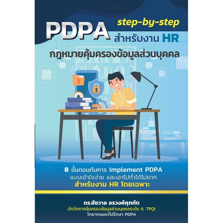 Chulabook|c111|หนังสือ|PDPA STEP-BY-STEP สำหรับงาน HR กฎหมายคุ้มครองข้อมูลส่วนบุคคล ...