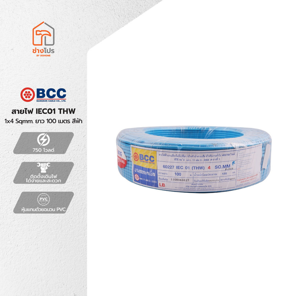 BCC สายไฟ IEC01 (THW) 1x4 Sqmm. ยาว 100 เมตร สีฟ้า |ROL| | Shopee Thailand