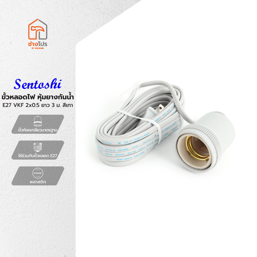 Sentoshi ขั้วหลอดไฟ หุ้มยางกันน้ำ E27 VKF 2x0.5 ยาว 3 ม. สีเทา (มอก.) |ZWF| | Shopee Thailand
