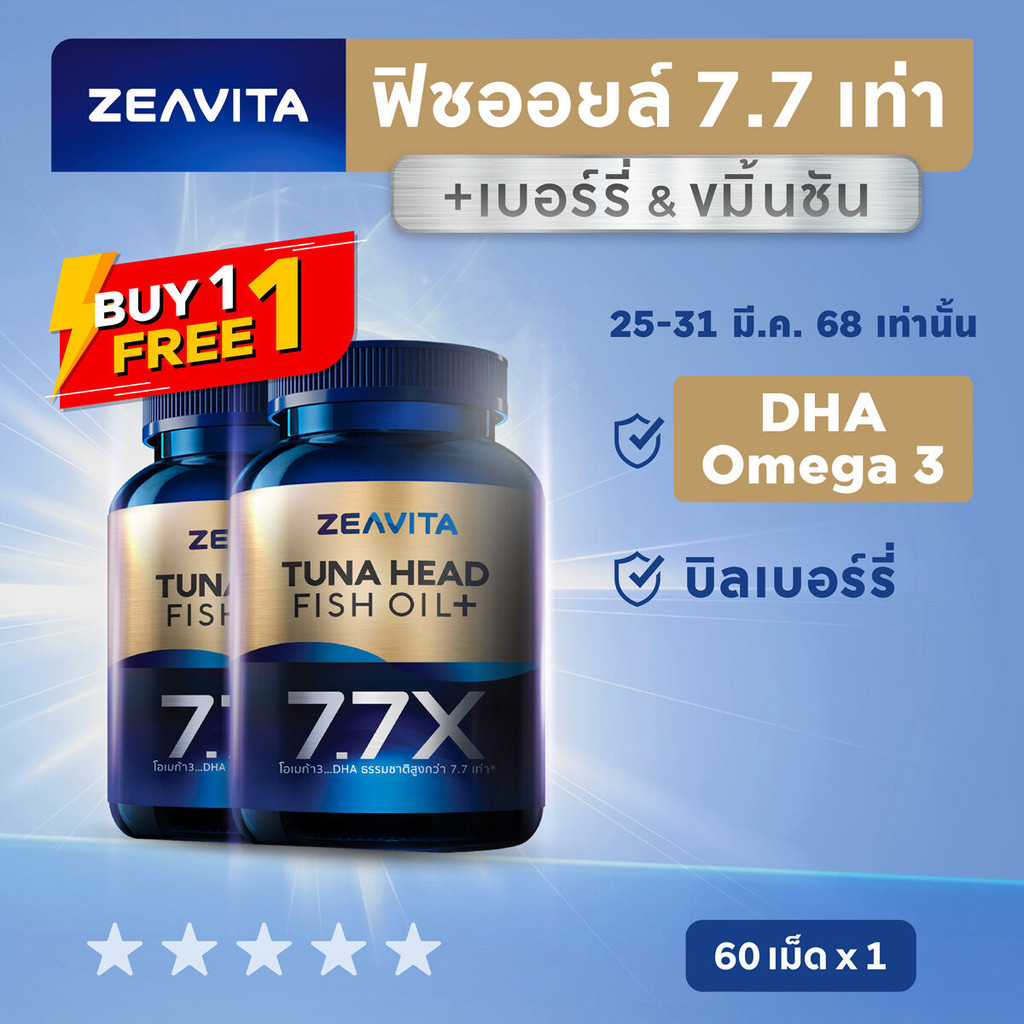 [1แถม1] Zeavita ซีวิต้า ฟิชออยล์7.7X DHA Omega3 สมองและสายตา (60เม็ด x1กล่อง) fish oil หัวทูน่า ...