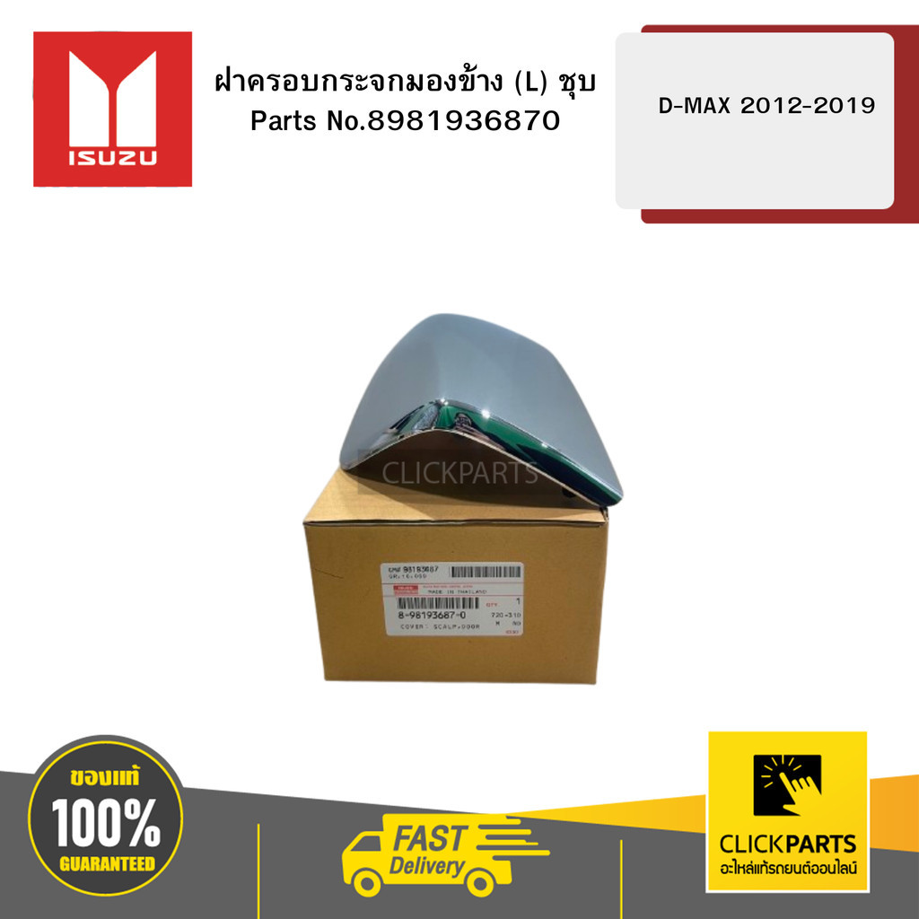 ISUZU 8981936870 ฝาครอบกระจกมองข้าง L ชุบ รุ่น D-MAX ปี2012-2019 ...