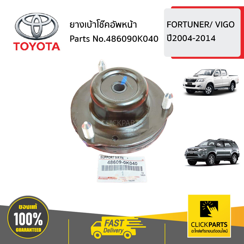 TOYOTA #486090K040 ยางเบ้าโช๊คอัพหน้า FORTUNER/ VIGO ปี2004-2014 ของแท้ ...