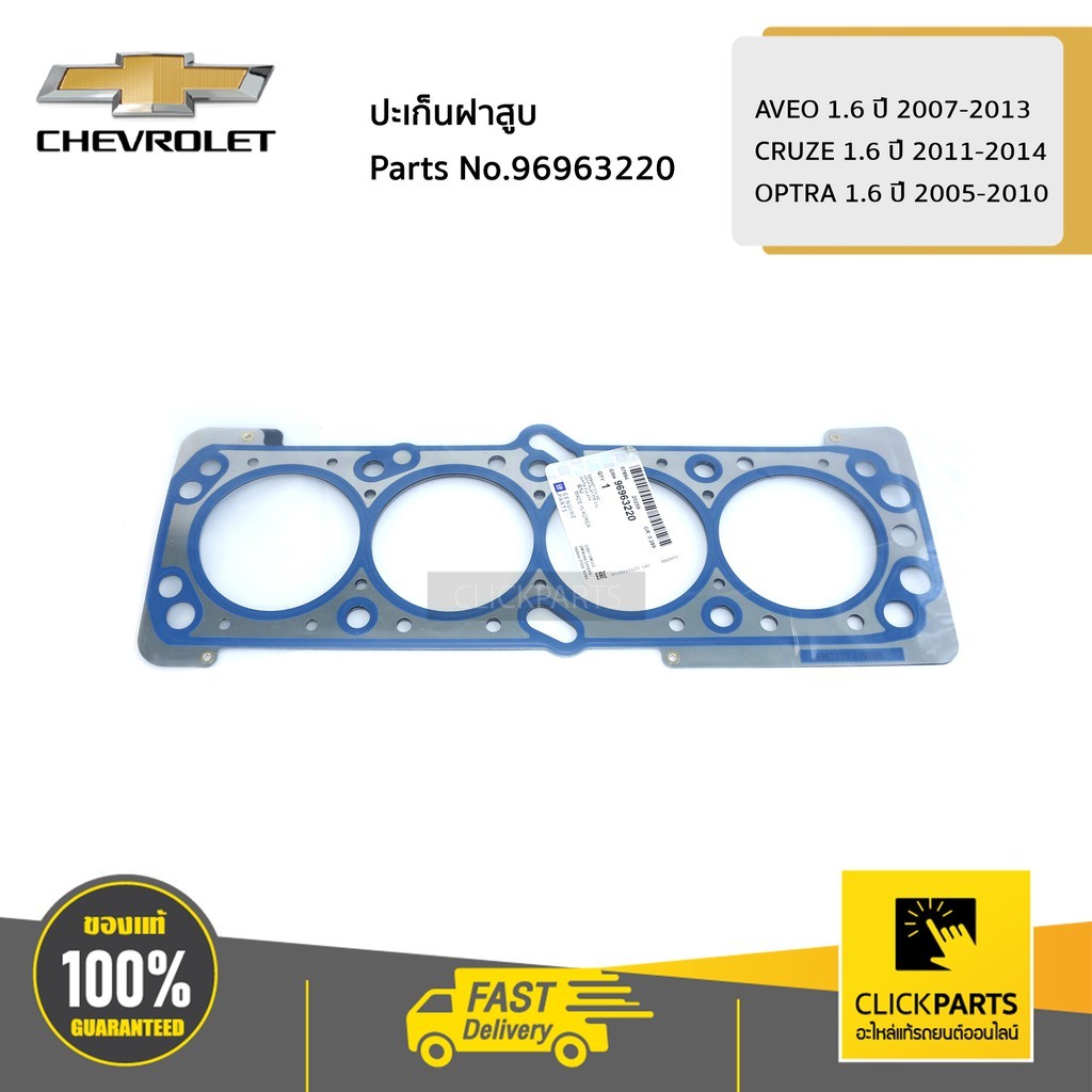 CHEVROLET ปะเก็นฝาสูบ AVEO 1.6 ปี 07-13 / CRUZE 1.6 ปี 11-14 / OPTRA 1. ...